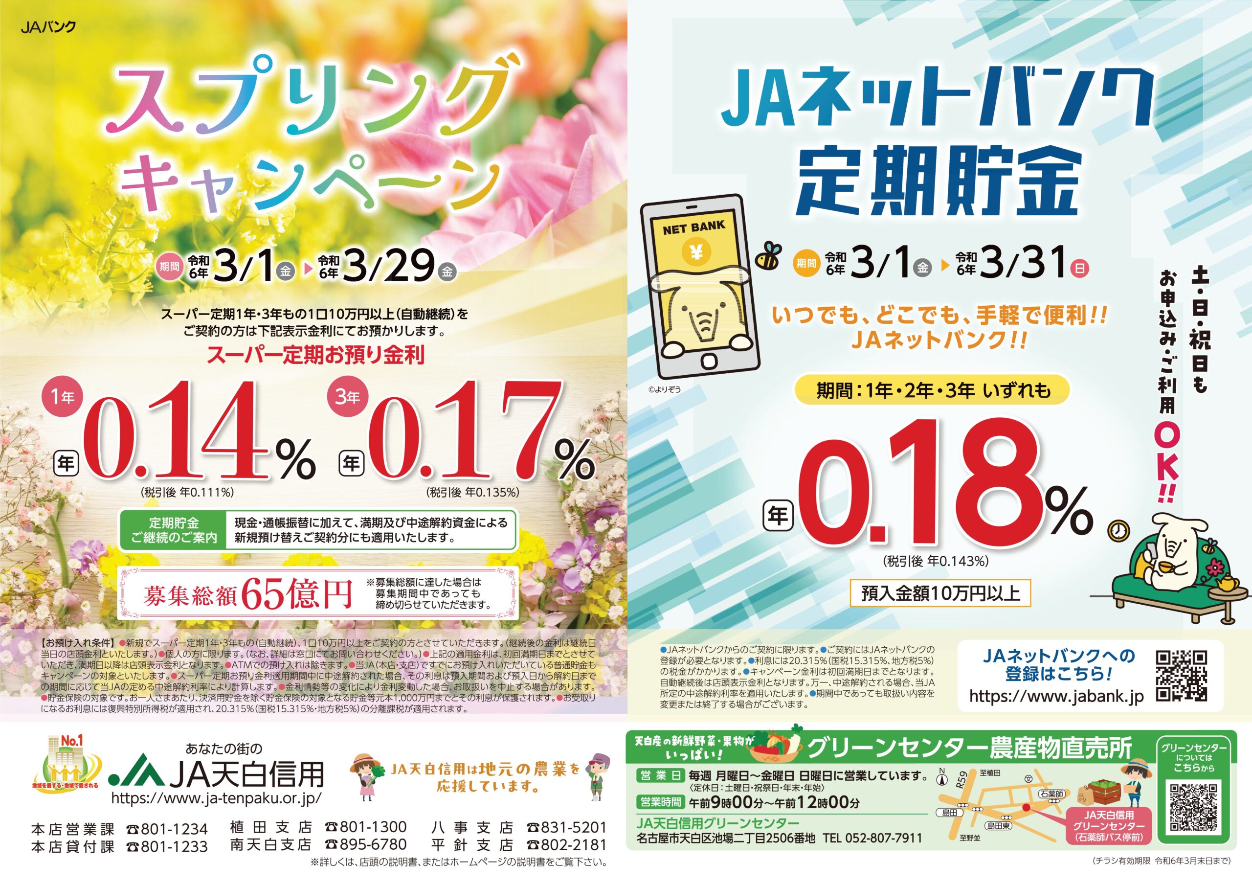 ja天白キャンペーン: jaあいち定期預金 キャンペーン – HPUY
